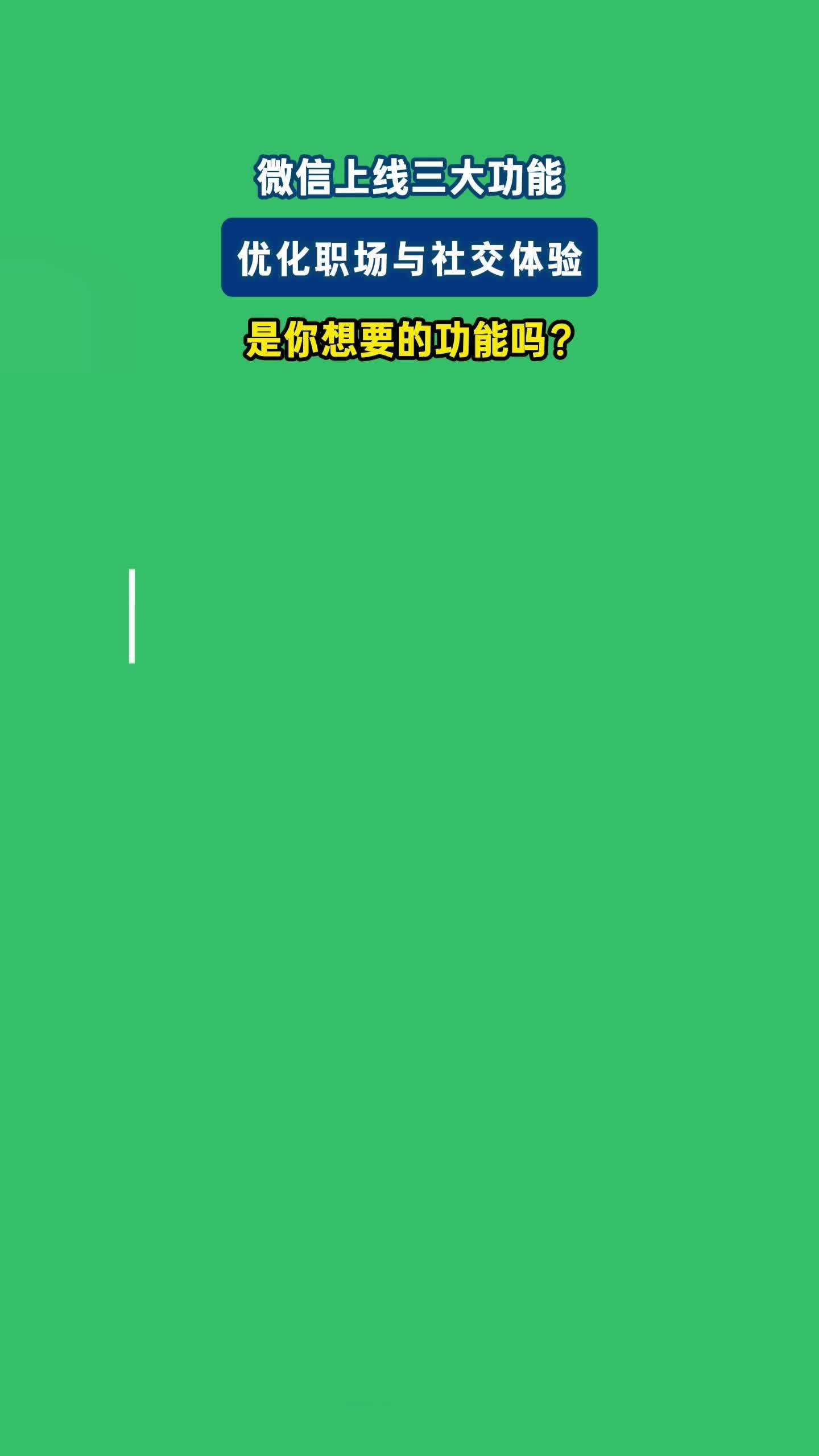 微信上线三大功能,优化职场与社交体验,是你想要的功能吗