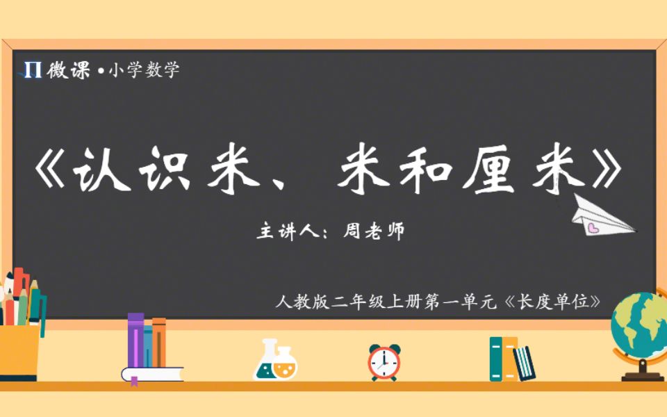 【小学数学微课】人教版二年级上册第一单元Ⅱ《认识米、米和厘米》