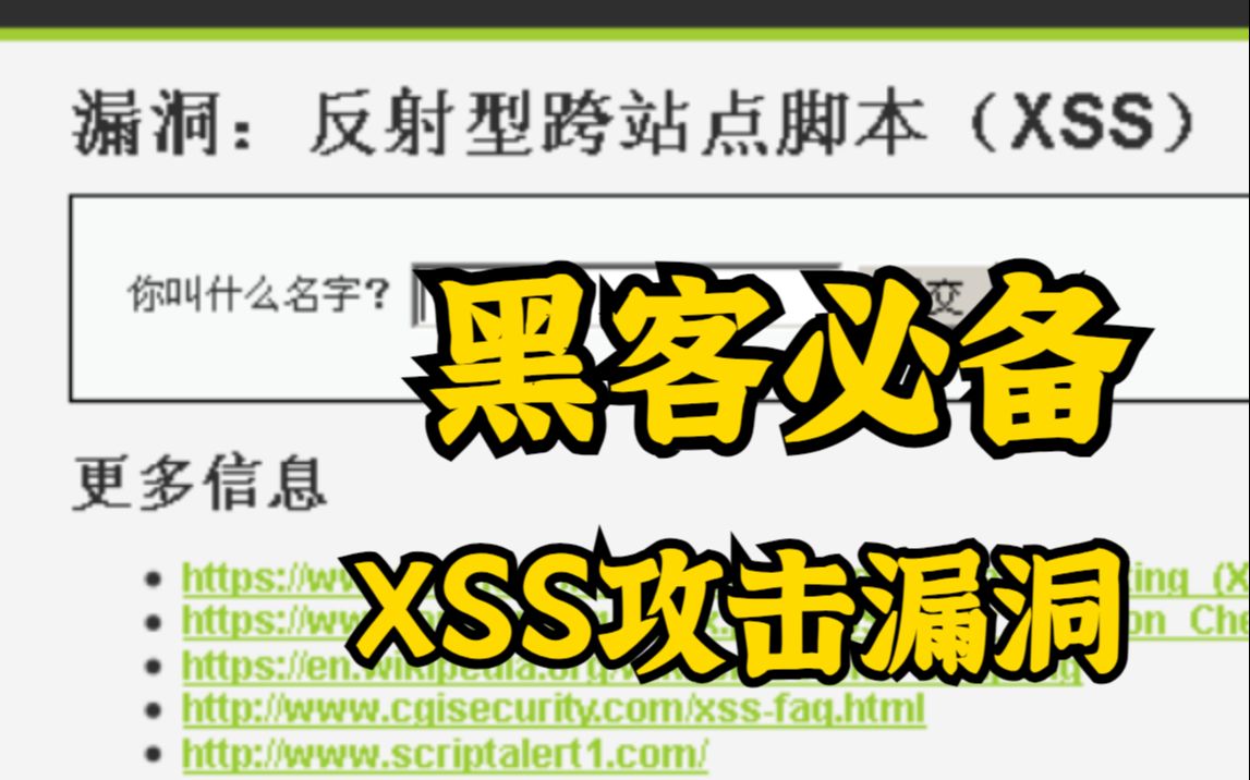 10分钟带你了解什么是XSS跨站脚本攻击,