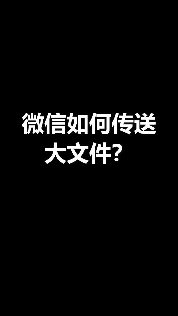 你知道微信如何传送大文件吗?