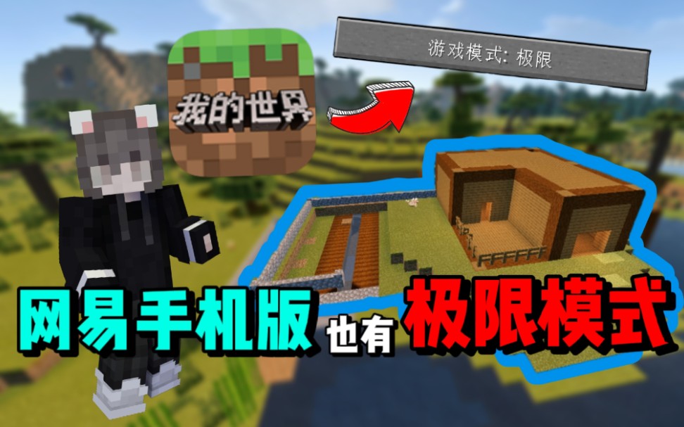 MC手机版也有极限模式?【极限生存#2】