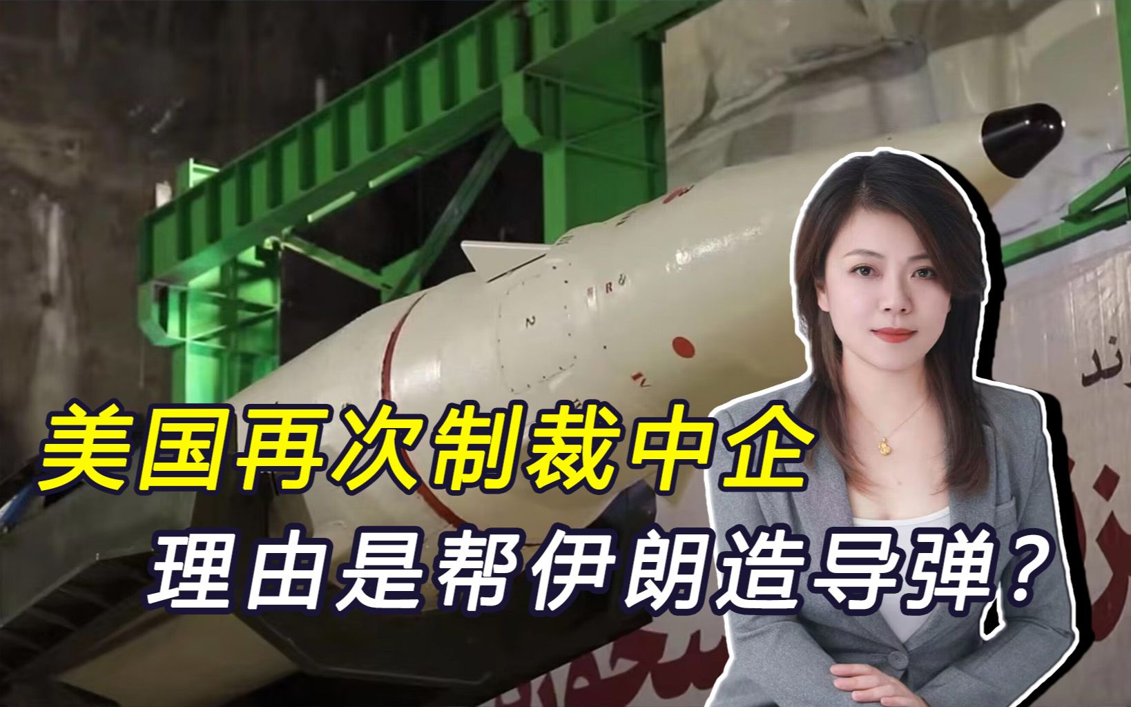 中国帮伊朗造弹道导弹?美国为制裁中企,编造的理由过于离谱