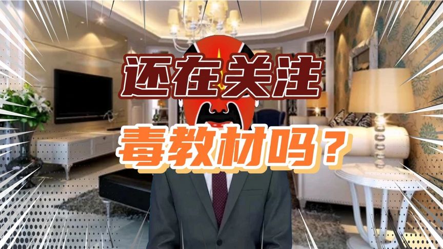 还在关注教材事件吗,为什么还没问责?我们该如何把危害降到最低