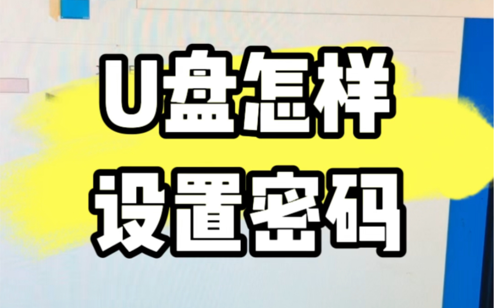 电脑系统怎样给u盘设置密码,教程来了! #电脑知识 #电脑 #电脑小技巧