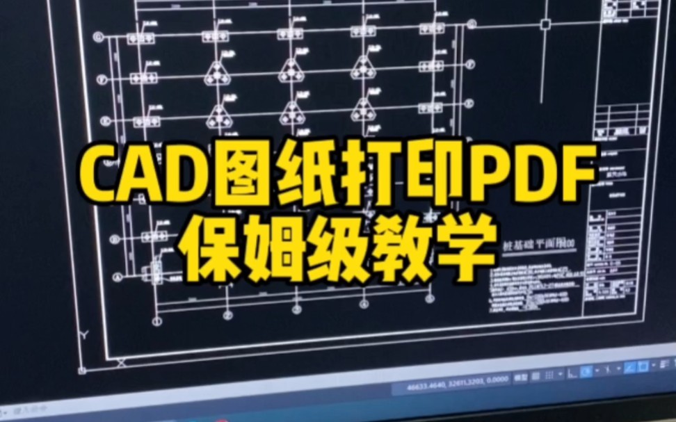 CAD图纸打印pdf保姆级教学
