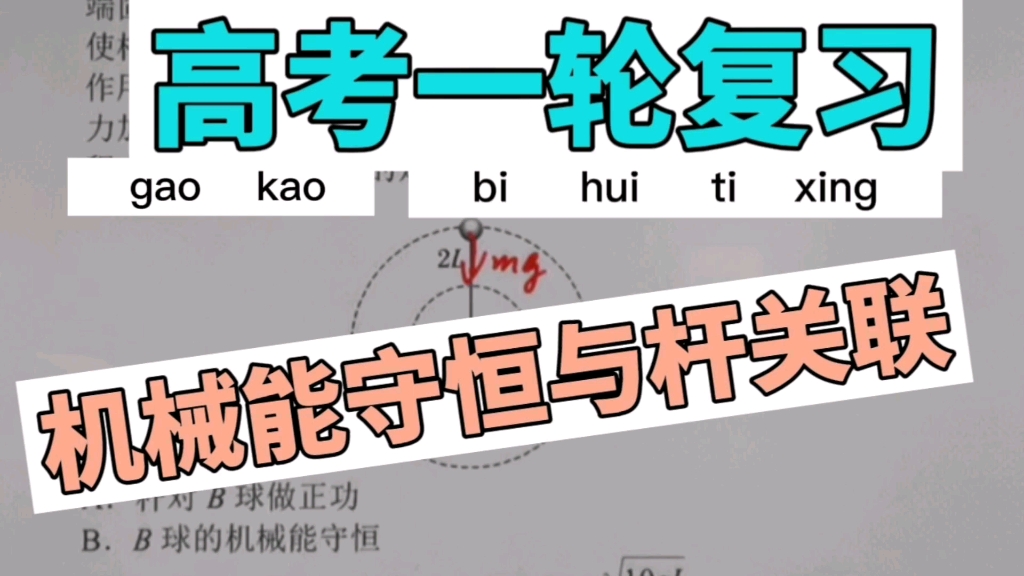 机械能守恒与杆关联