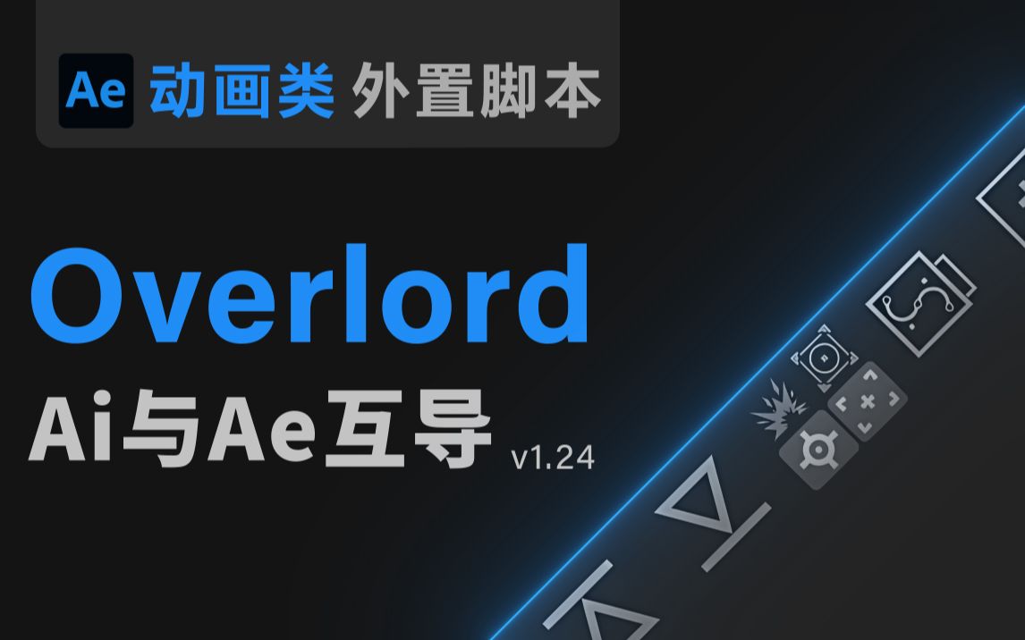 【Ae脚本】Overlord Ai与Ae互导【Ai Ae相互快速形状层单独渐变分层...