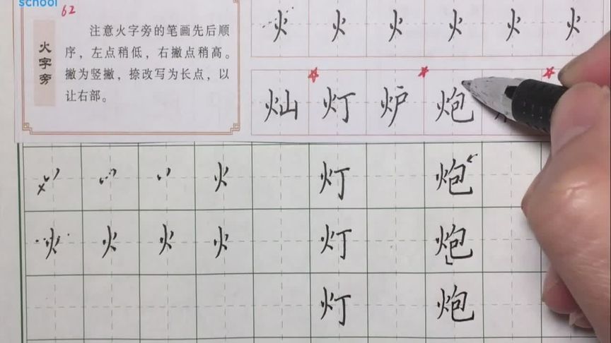 硬笔书法教学:火字旁写法讲解,这些技巧会让你写字越来越好看