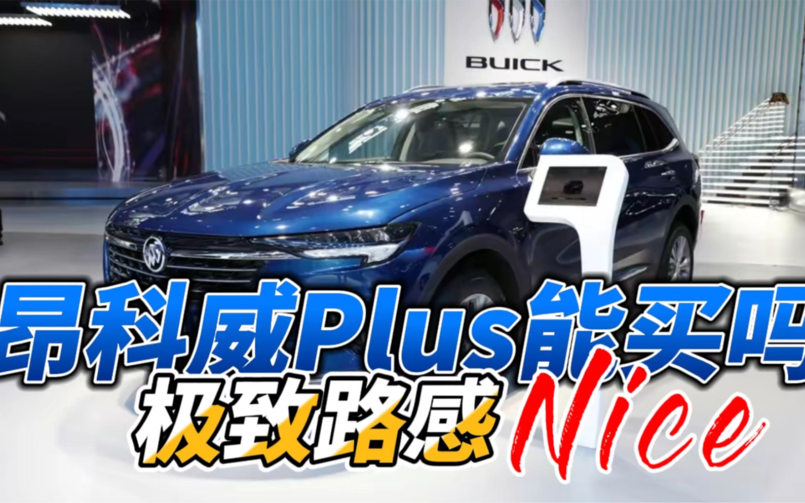 别克昂科威Plus驾感分享