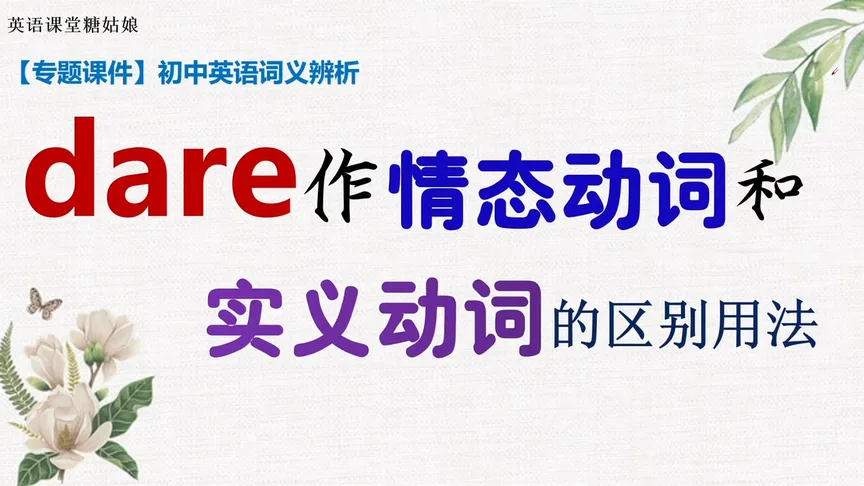 英语语法,dare 作情态动词和实义动词的区别用法
