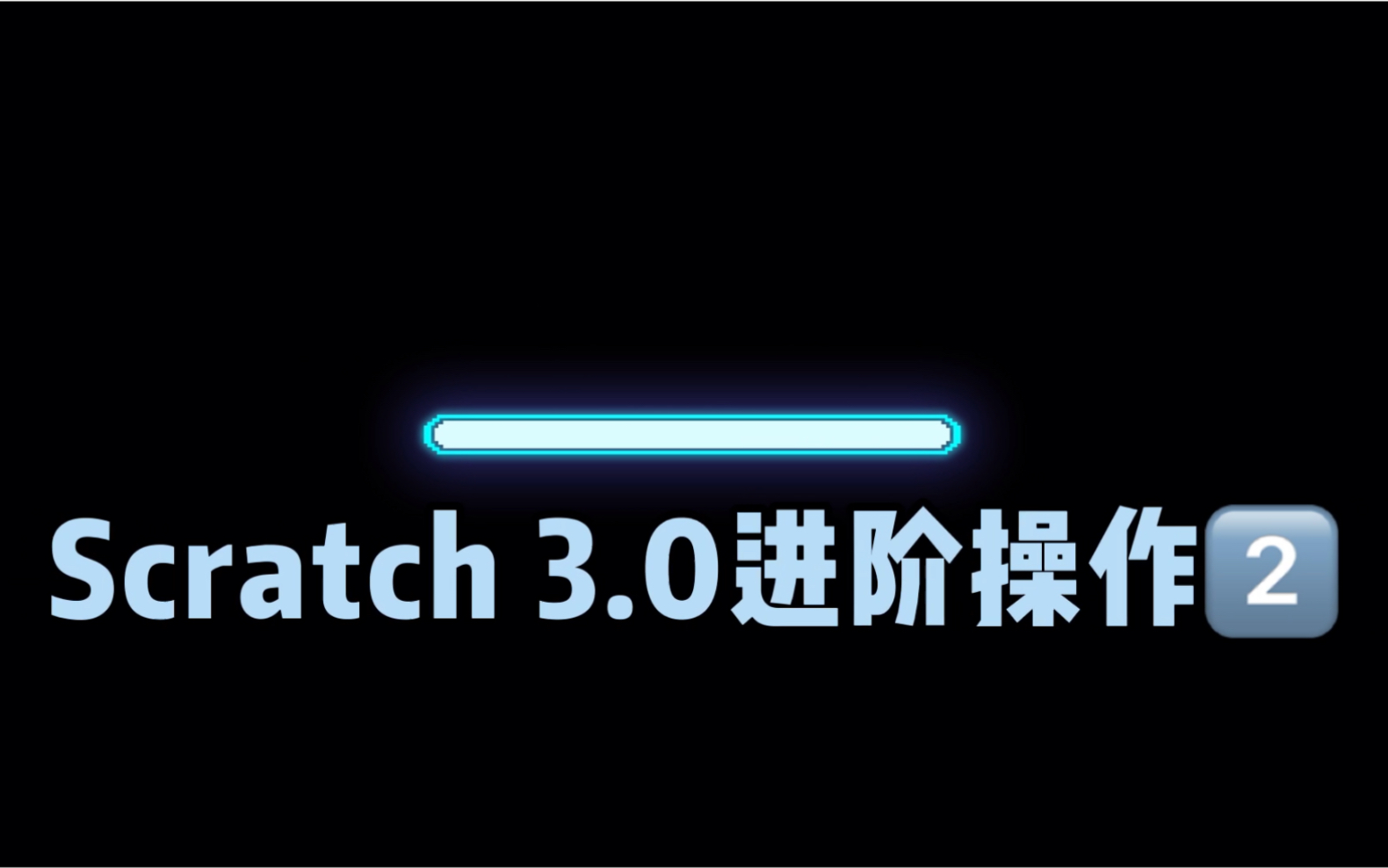 Scratch 3.0 项目制作进阶操作第二篇