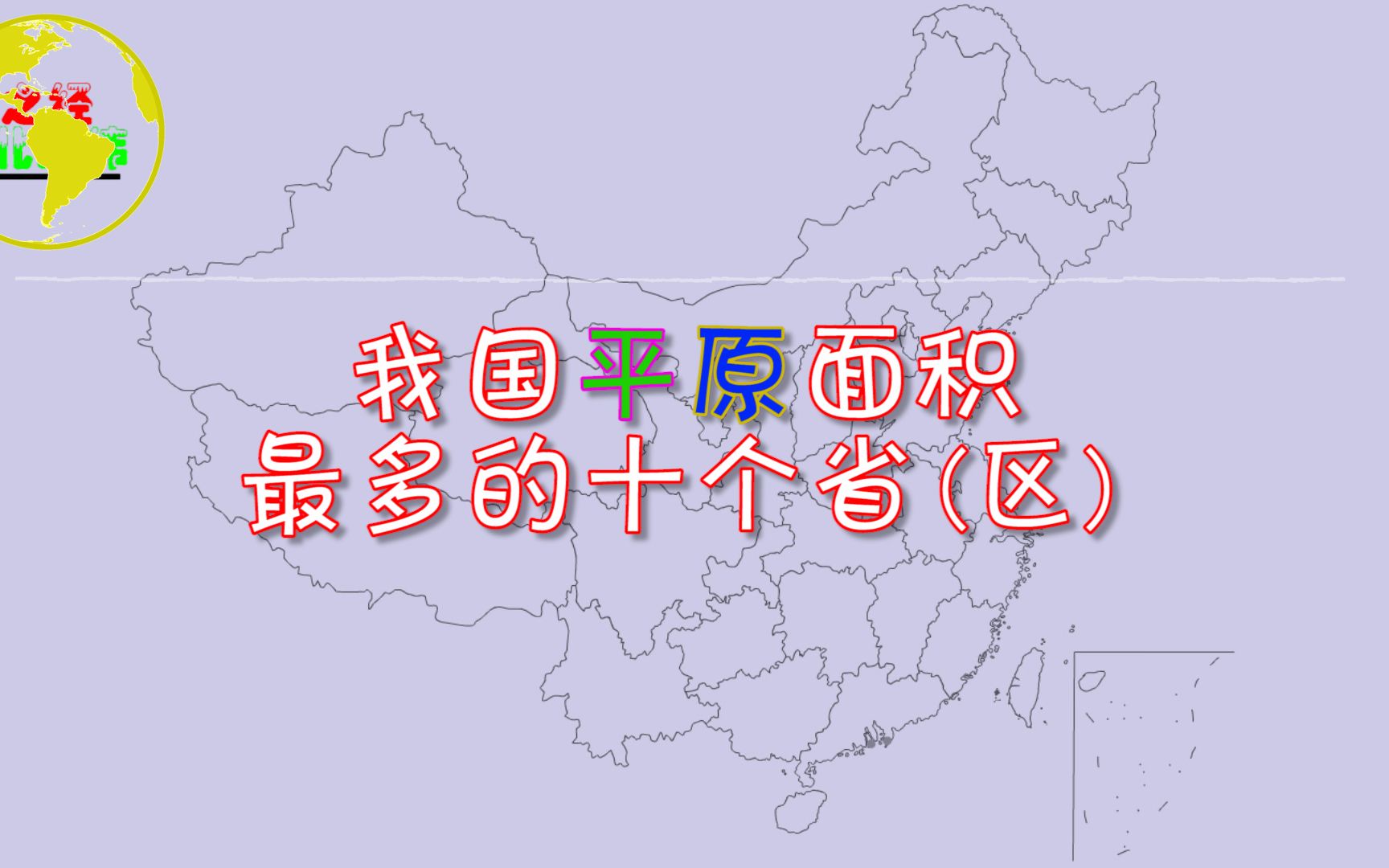 我国平原面积最多的十个地区,猜猜都有哪些省(区)份?有你的家乡吗?