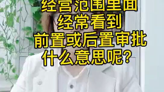 前置审批和后置审批的区别?