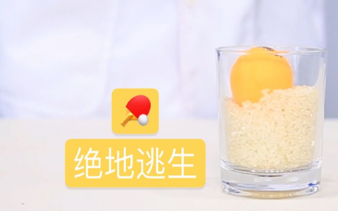 科学小实验|绝境逃生