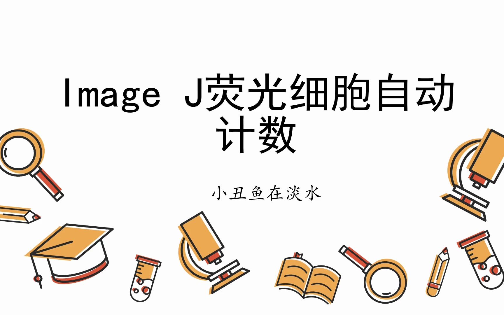 使用Image J 对荧光细胞进行自动计数