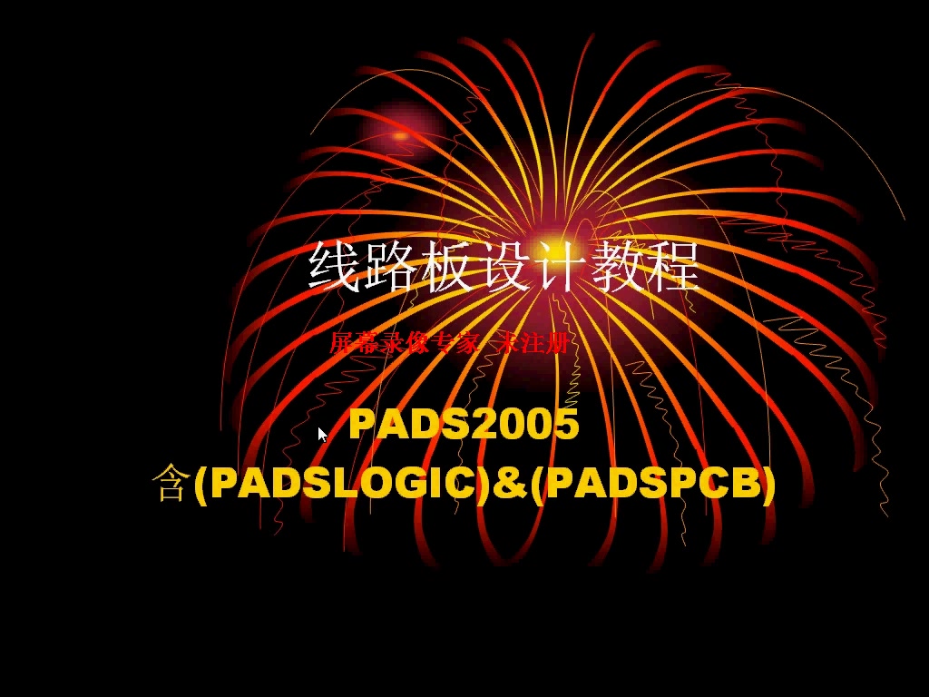 PADS视频教程初级版 自己以前自学用的 感觉很不错 适合入门