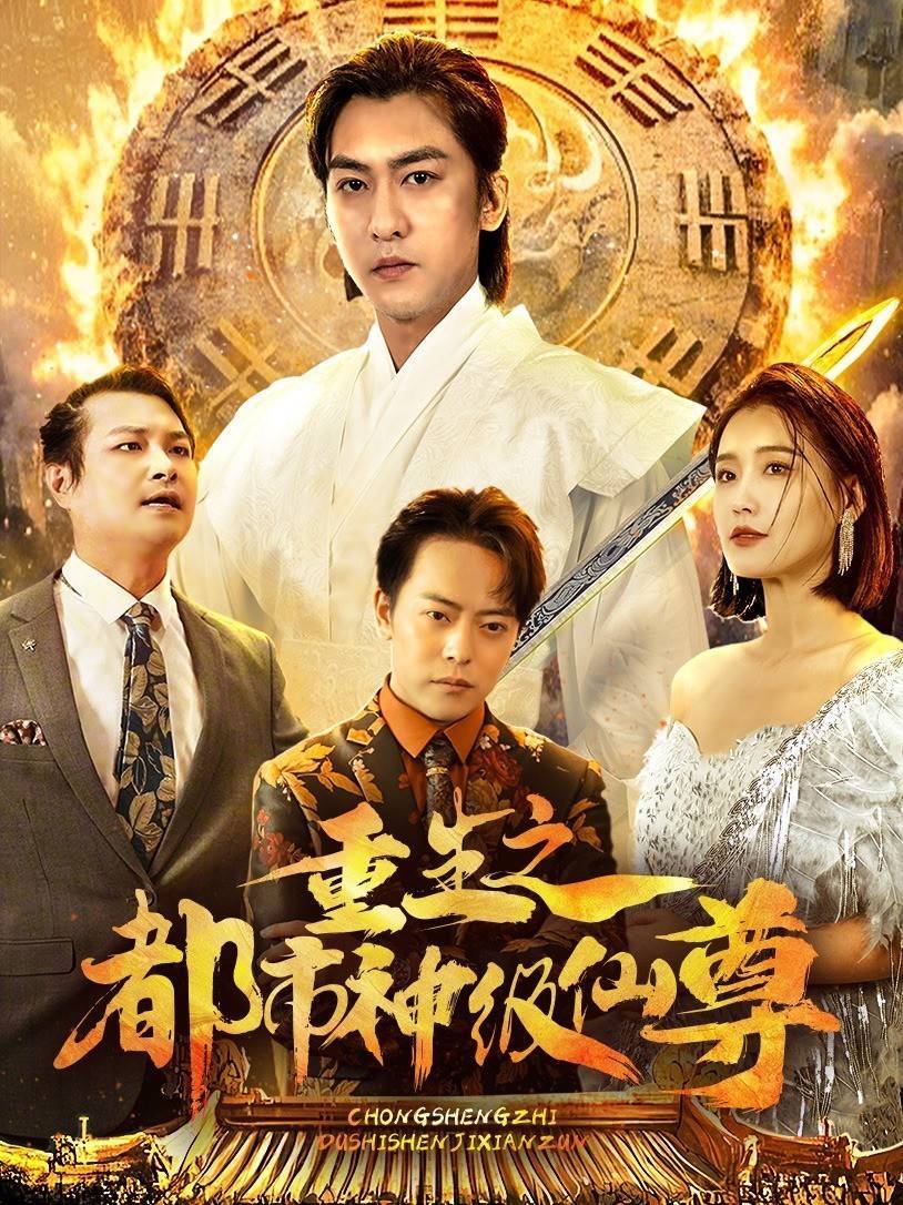 重生之都市神级仙尊-第29集