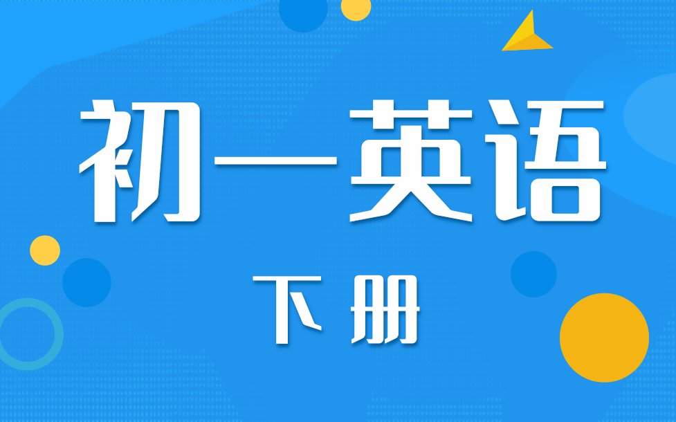 初中英语 初一英语下册 七年级英语下册 人教版 国家中小学网络课堂