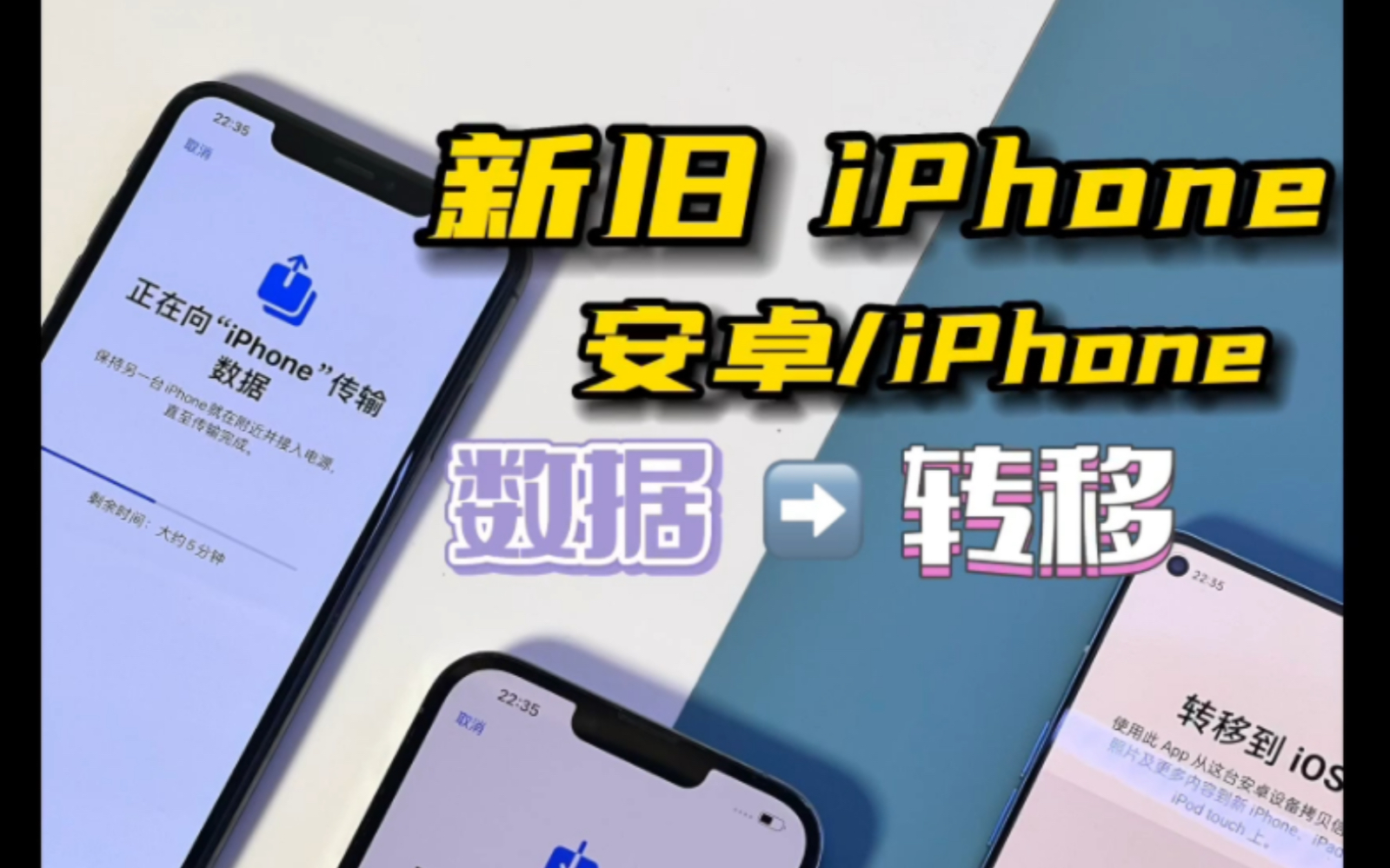 不论安卓还是旧iPhone,向新iPhone快速传输数据,只需看这条视频就够了!