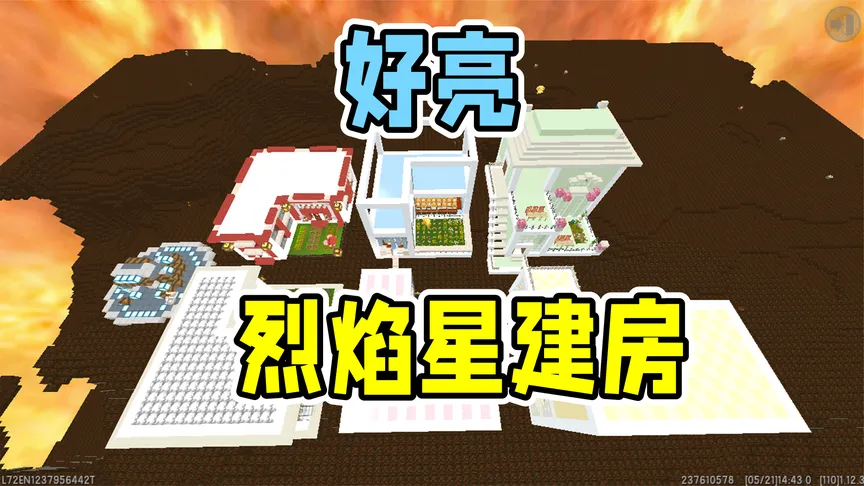 迷你世界:烈焰星建6栋房子,涓涓做复古别墅,大猫做闪亮小屋