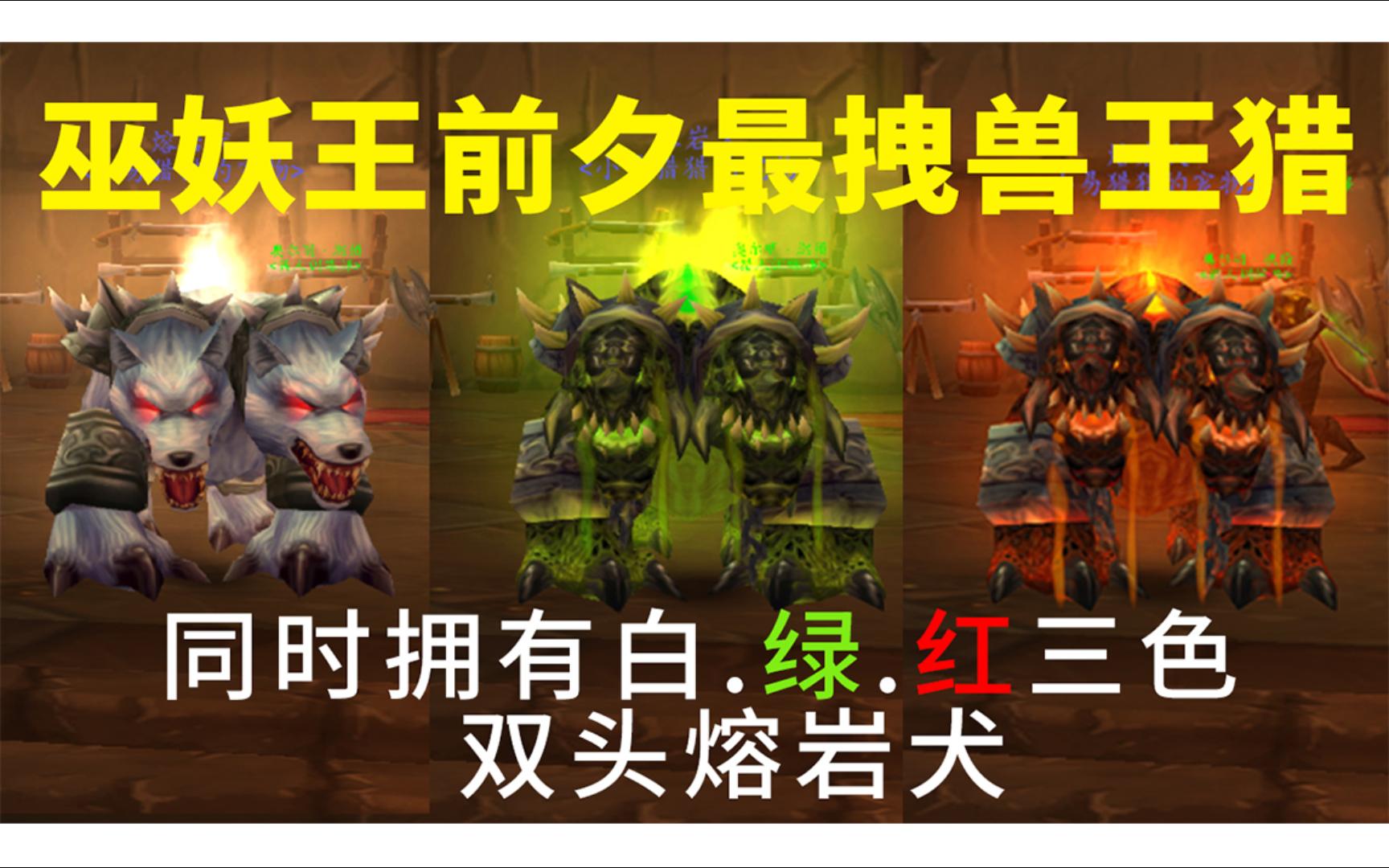 ...的双头熔岩犬。还在等什么快进来看看!_魔兽世界怀旧服_游戏攻略