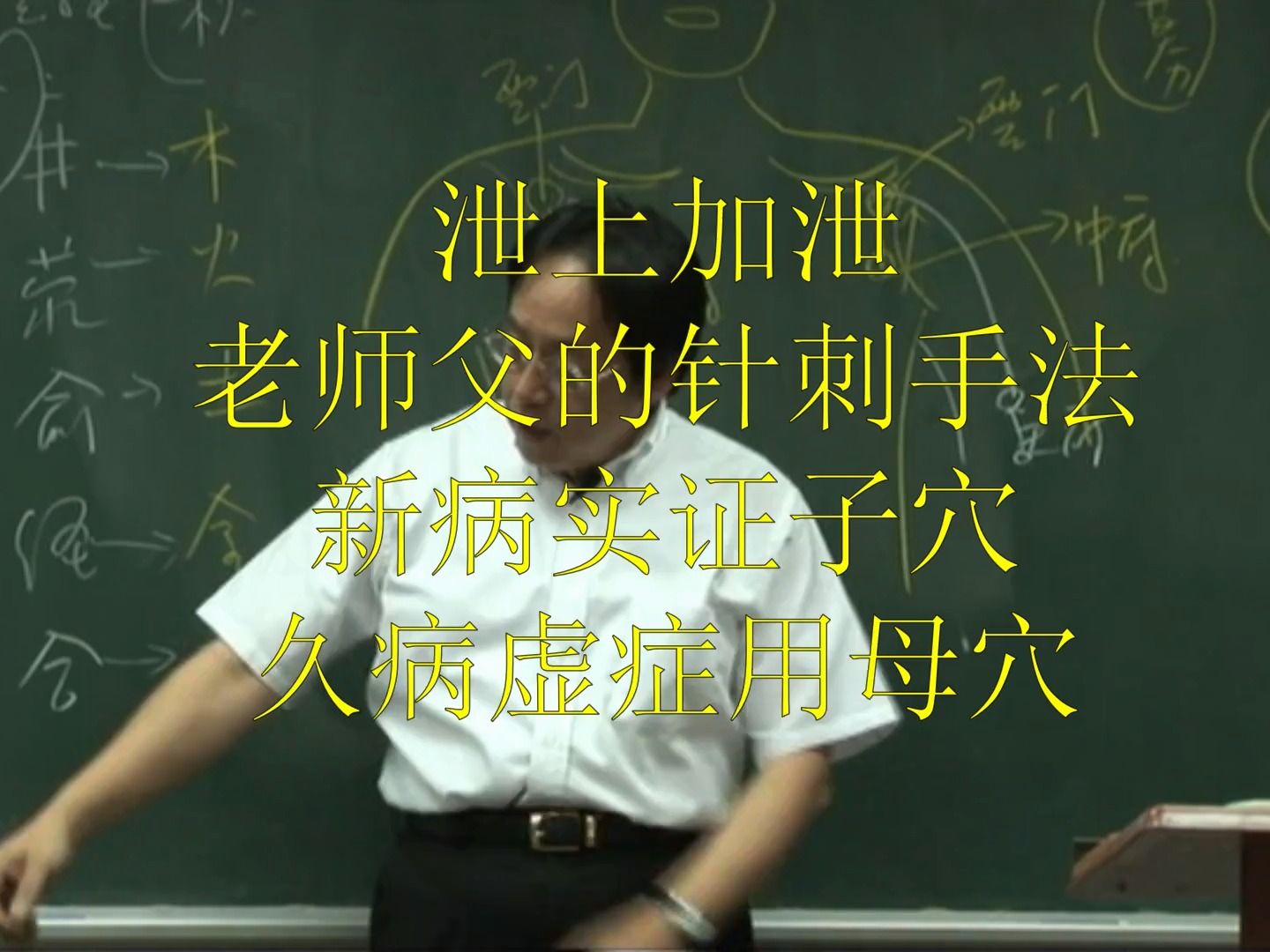 倪海厦针灸1-59 泄上加泄老师父的针刺手法(新病实证子穴 久病虚症用...
