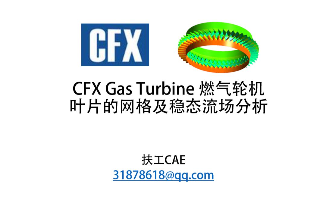 CFX燃气轮机叶片-流场CFD分析