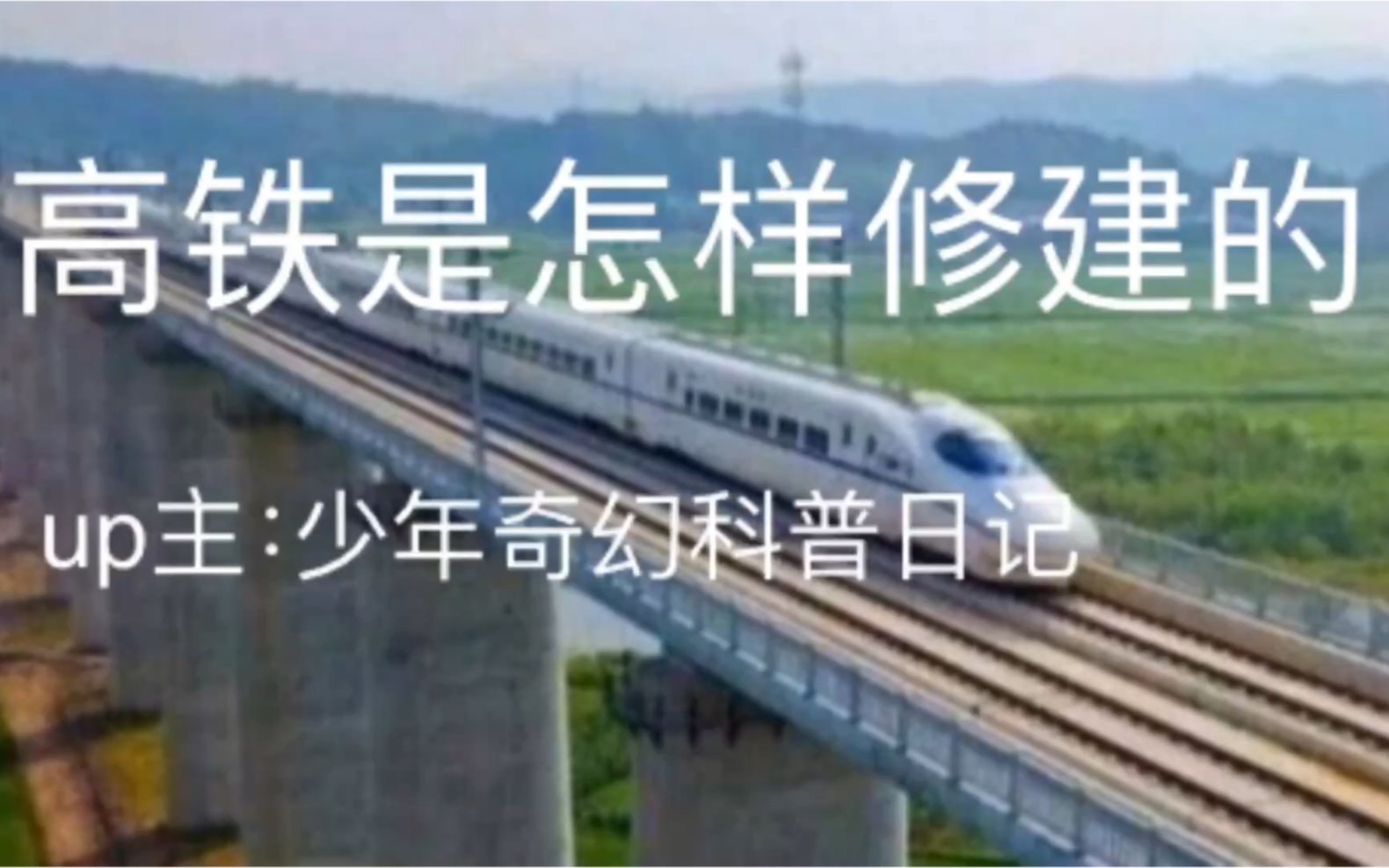 vol.07 高铁是怎样修建的