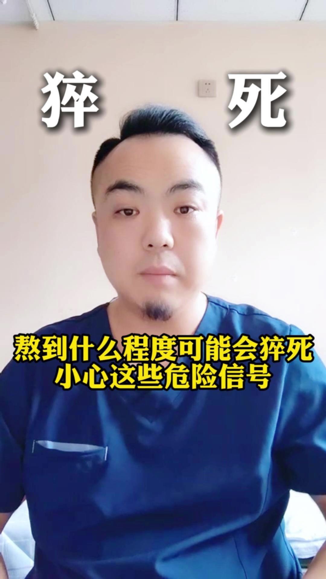 熬夜到什么程度可能猝死,这些危险信号要注意。#医学科普 #熬夜 #...