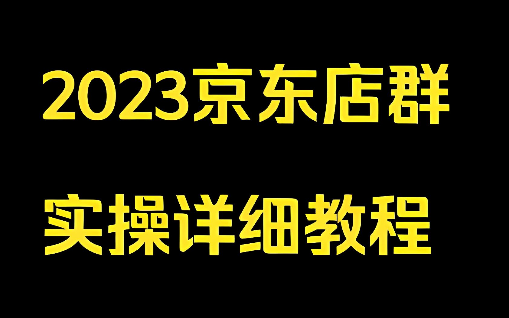 2023京东店群实操详细教程,47.京准通充值与子账号金额分配