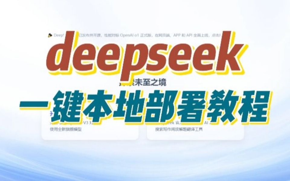 如何一键部署本地deep seek教程_网络游戏热门视频