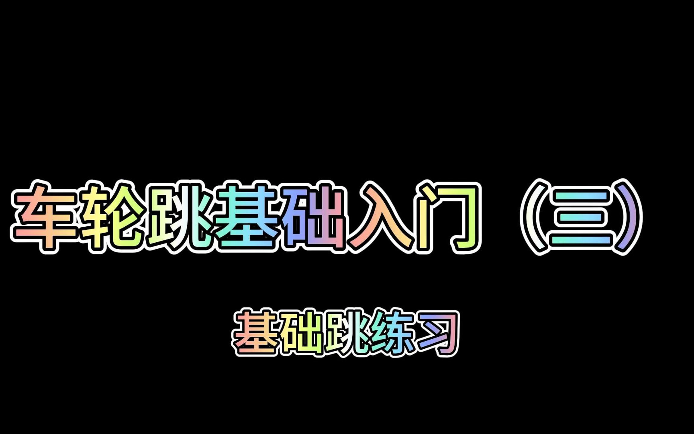 跳绳教学:车轮基础跳示范动作、常见错误动作及纠正方法