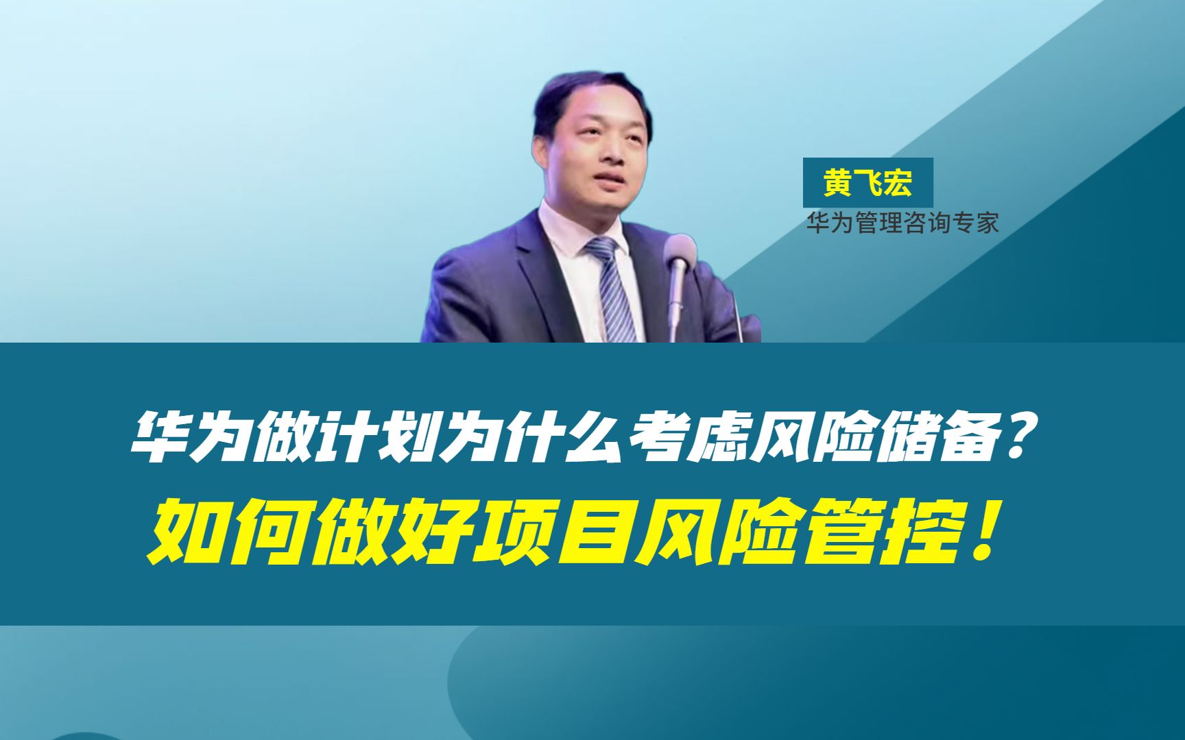 华为做计划为什么考虑风险储备?如何做好项目风险管控!