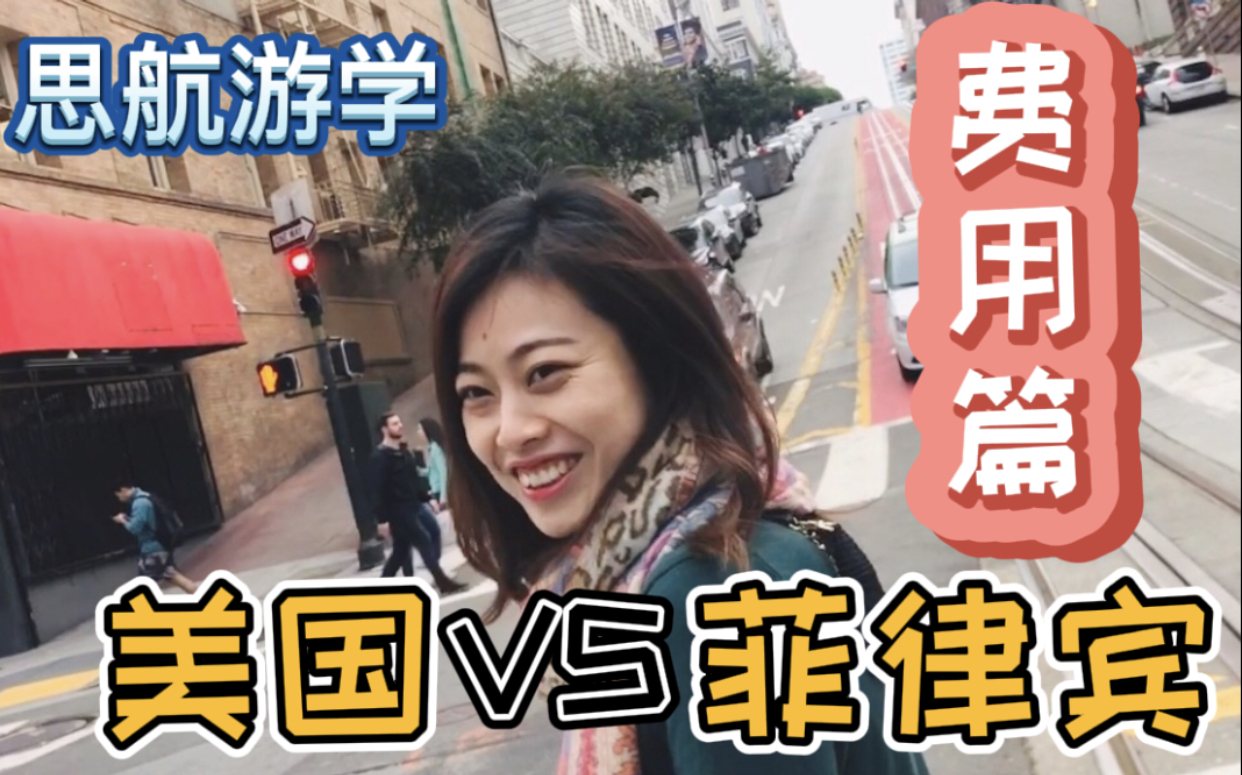 【游学百科Q&A】7.美国游学vs菲律宾游学-费用差别究竟大不大?!-...