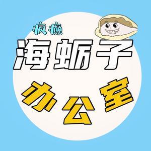 疯癫海蛎子办公室 