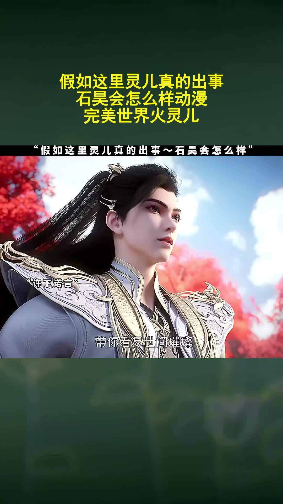 假如这里灵儿真的出事,石昊会怎么样动漫 完美世界火灵儿