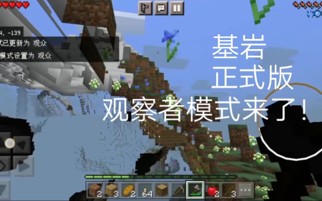 我的世界基岩版有观察者模式了!_游戏热门视频