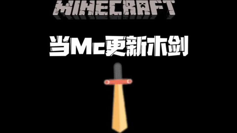 我的世界:当Mc更新木剑