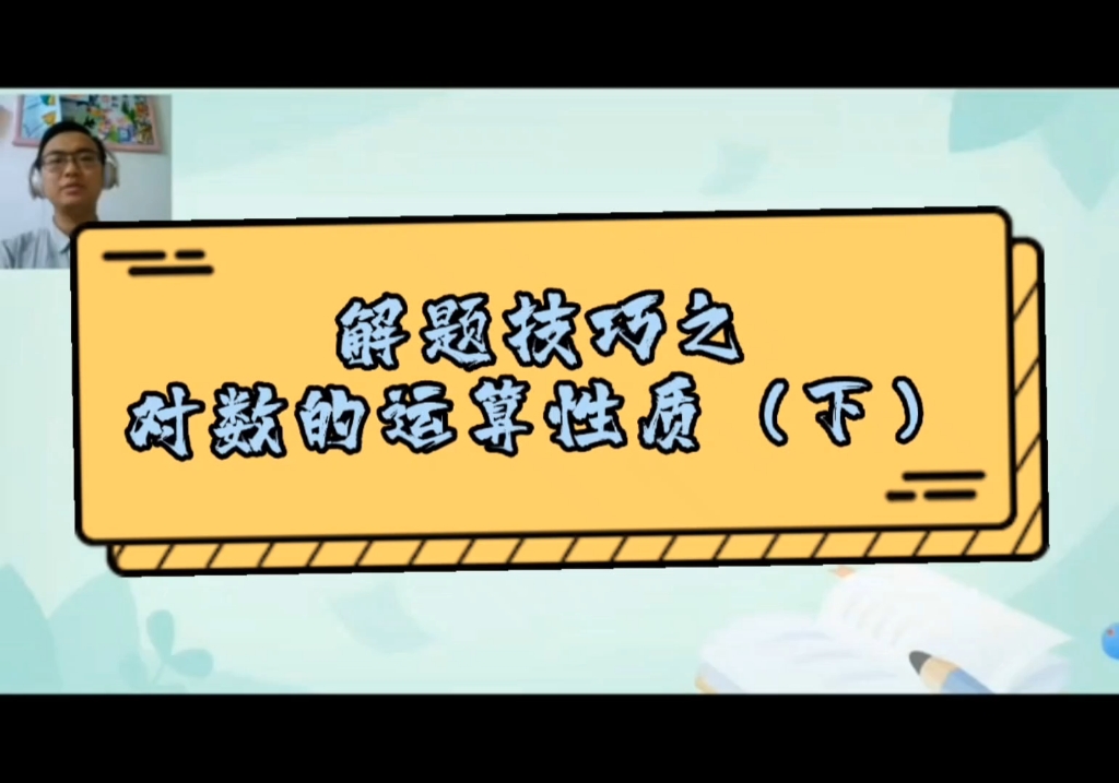 解题技巧之对数运算性质(下)