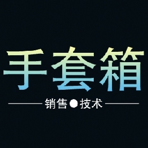 手套箱-最强王者 