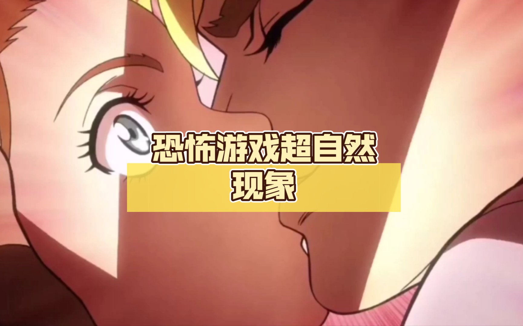 恐怖游戏超自然现象