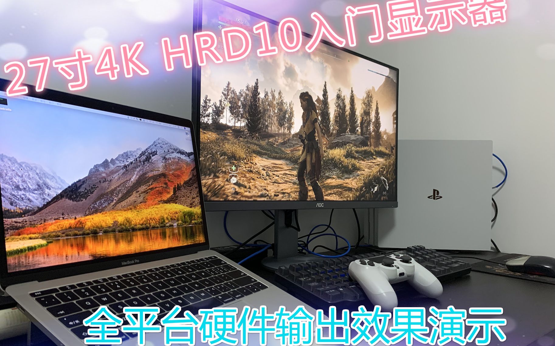 AOC U2790PC 4K HRD10入门显示器全平台硬件输出效果演示