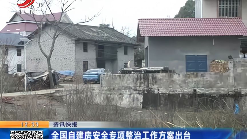 全国自建房安全专项整治工作方案出台