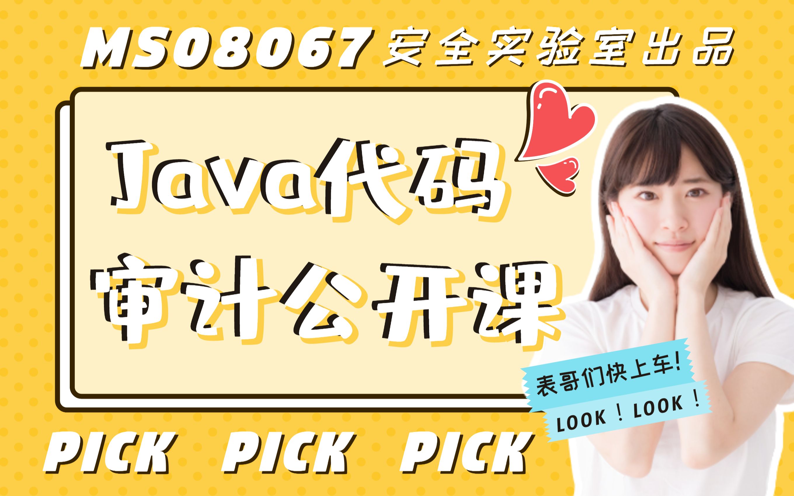 Java代码审计公开课-0基础入门代码审计