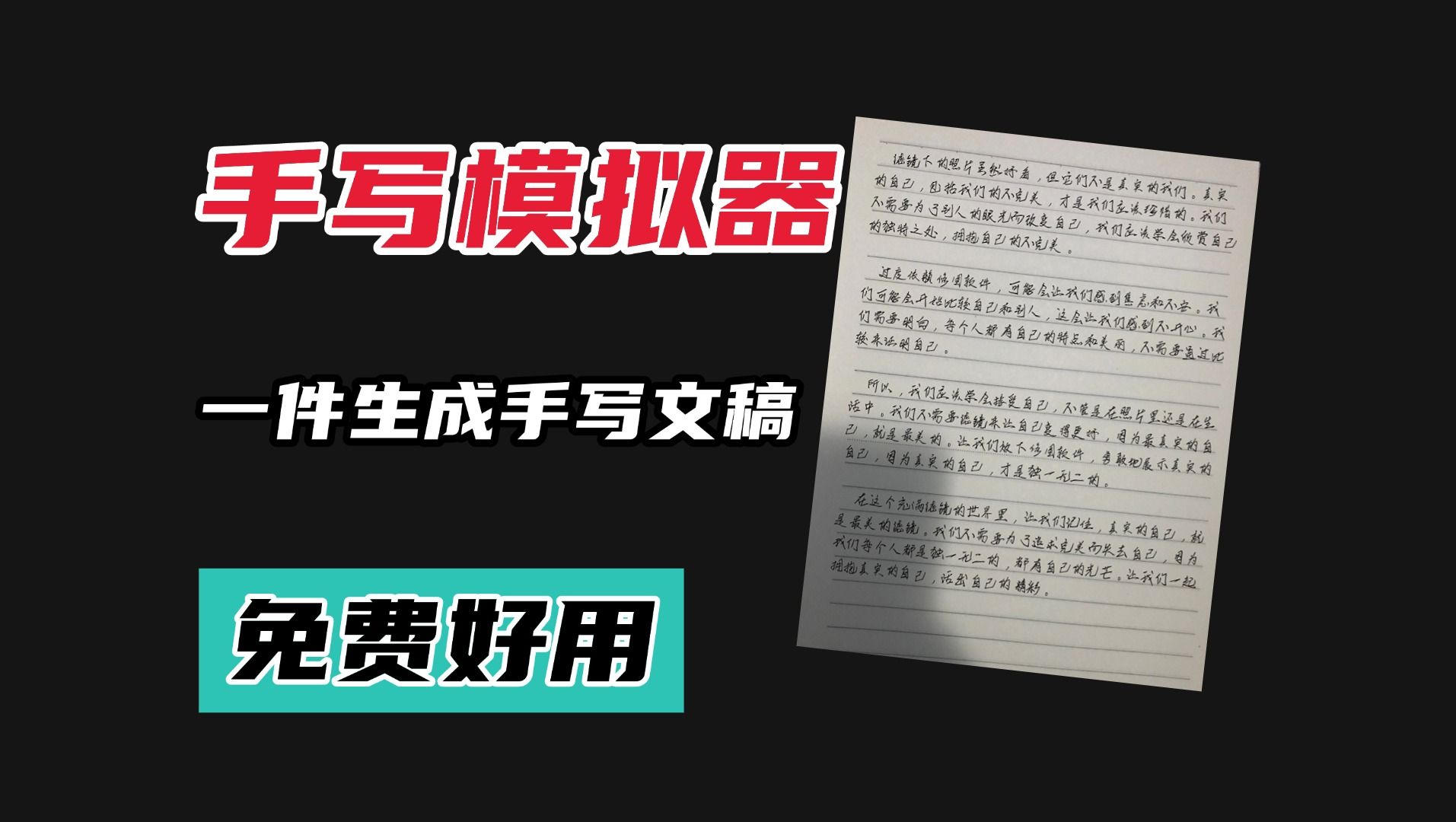 【手写模拟器】这逼真程度简直逆天!百万字罚抄都不怕,免费手写字体...