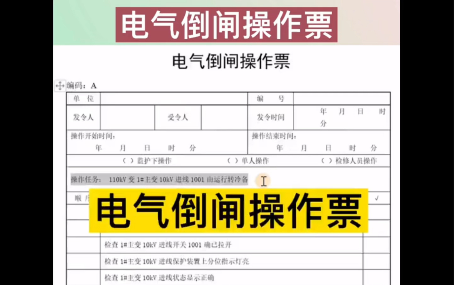 电气倒闸操作票