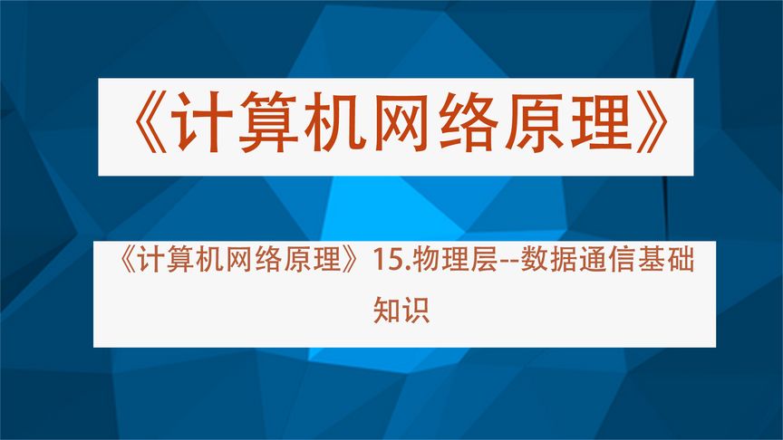 计算机网络原理15数据通信基础知识【转载】