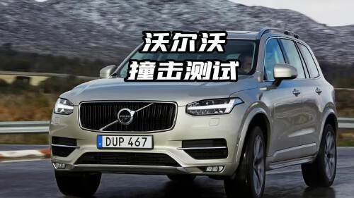 汽车碰撞测试沃尔沃汽车