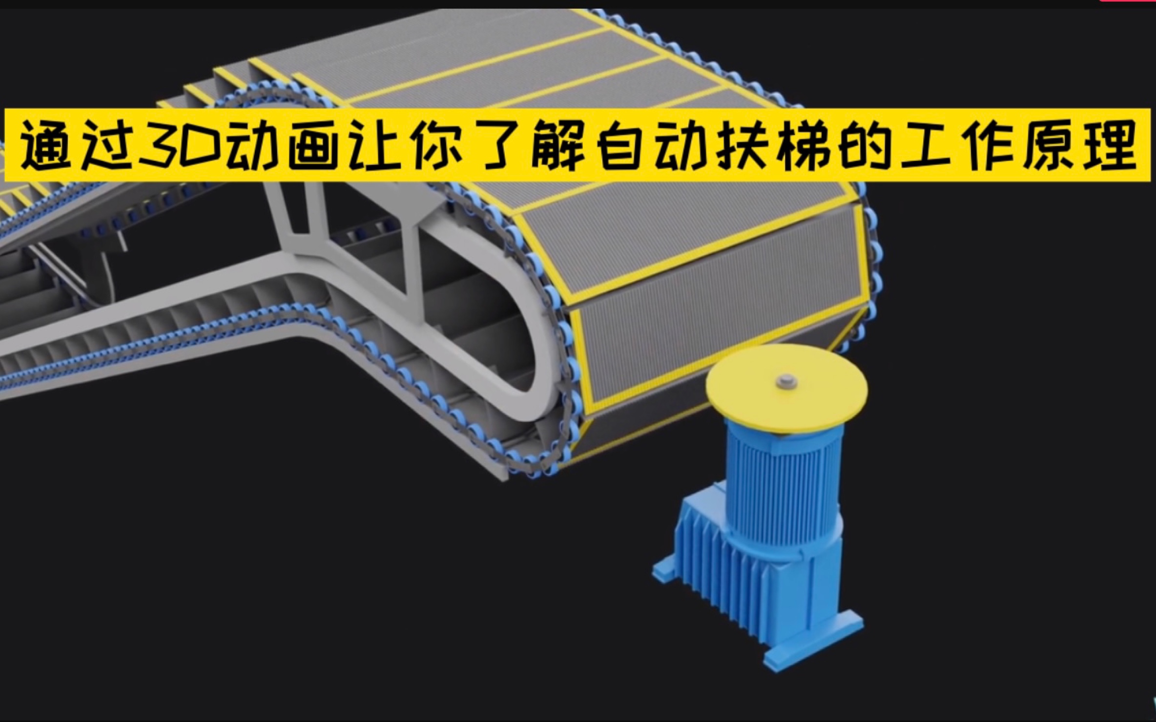 用3D动画带你了解自动扶梯的构造