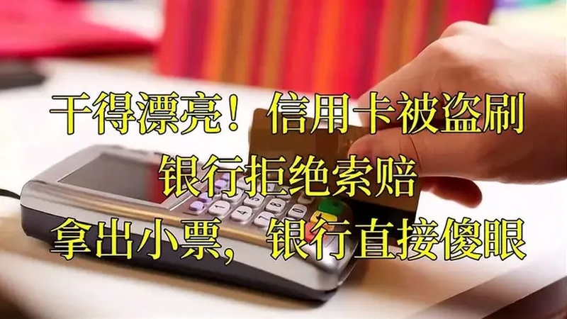 干得漂亮!信用卡被盗刷,银行拒绝索赔,拿出小票,银行直接傻眼